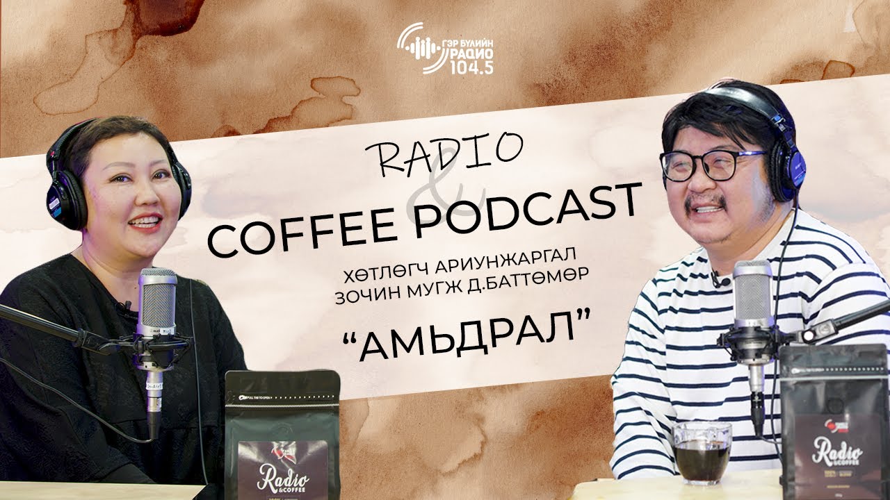 Radio & Coffee Podcast #1 - МУГЖ Д.Баттөмөр (Банш Батаа) - YouTube