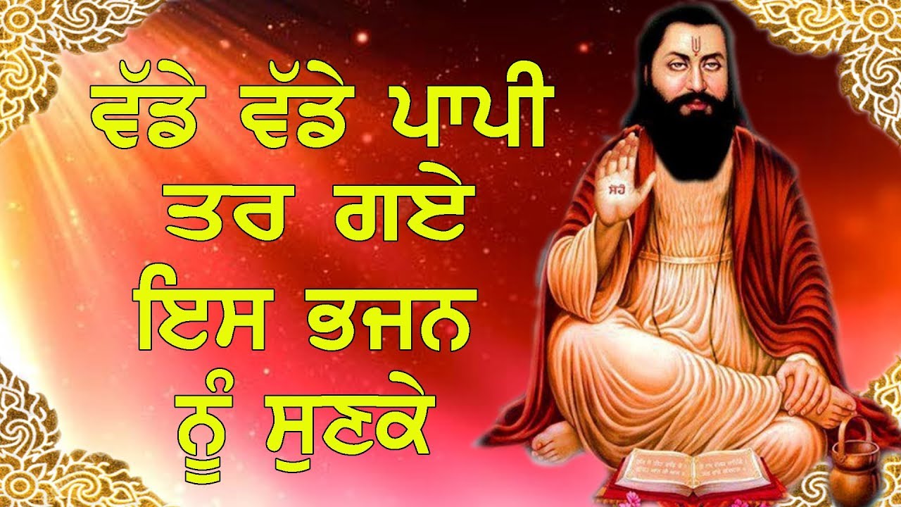 Latest Bhakti Songs | Guru Ravidas Songs New | New Punjabi Songs - YouTube