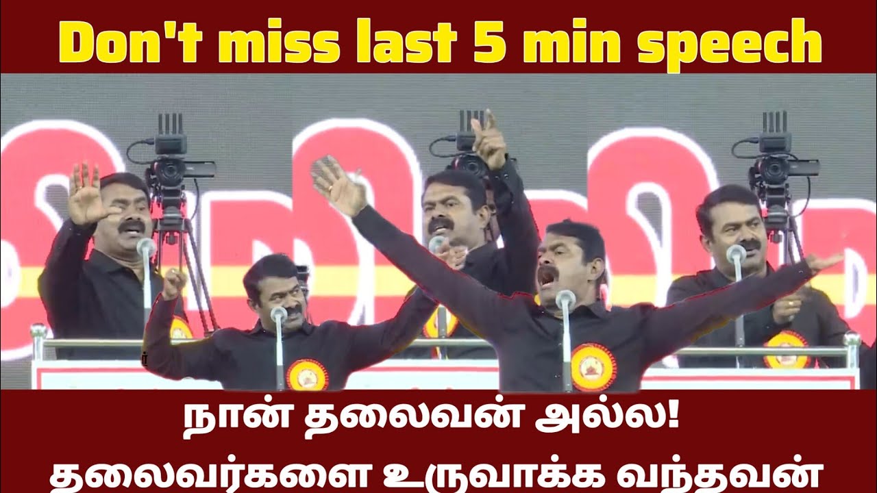 seeman powerfull speech for tamil peoples|Don't miss last 5 min mass ...