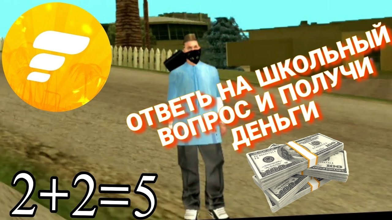 ОТВЕТЬ НА ШКОЛЬНЫЙ ВОПРОС И ПОЛУЧИ ДЕНЬГИ Flin Rp Youtube
