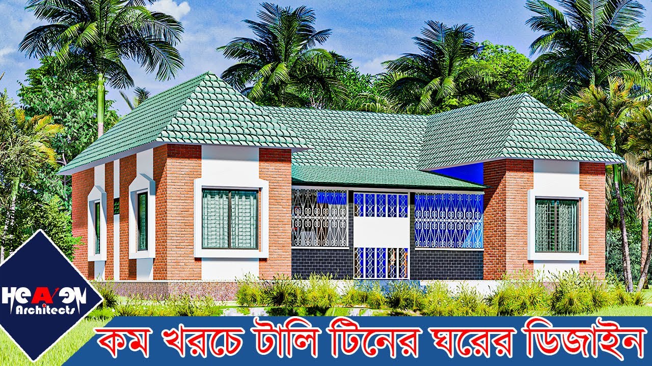 টালি টিনের ঘরের ডিজাইন | টালি টিনের ঘর | Tali tin design | গ্রামের ...