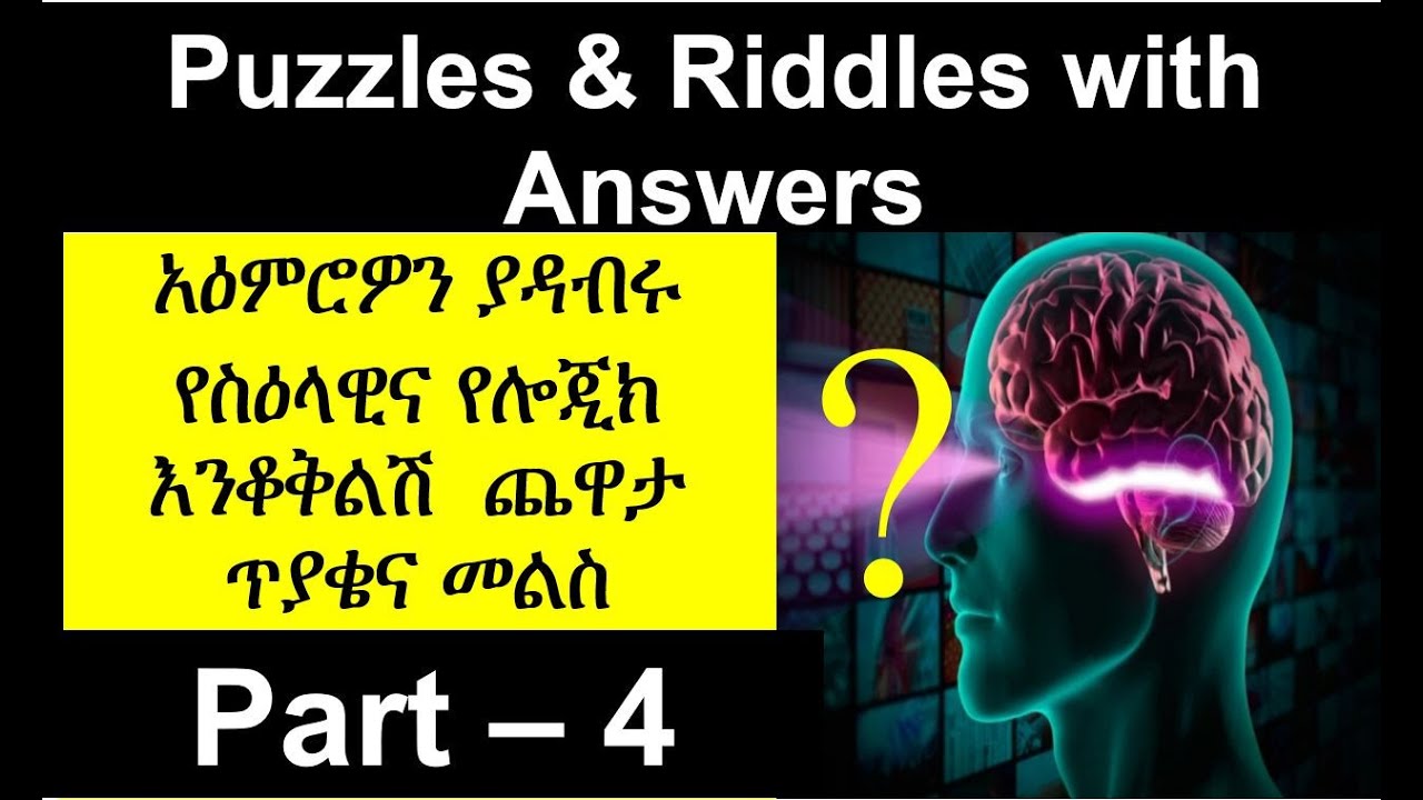 Logic Riddles With Answers Part 4 4 Ethiopia Amharic YouTube logic-riddles-with-answers-part-4-4-ethiopia-amharic-youtube