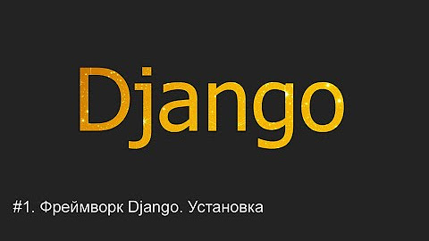 Django 3 для python (уроки) - YouTube
