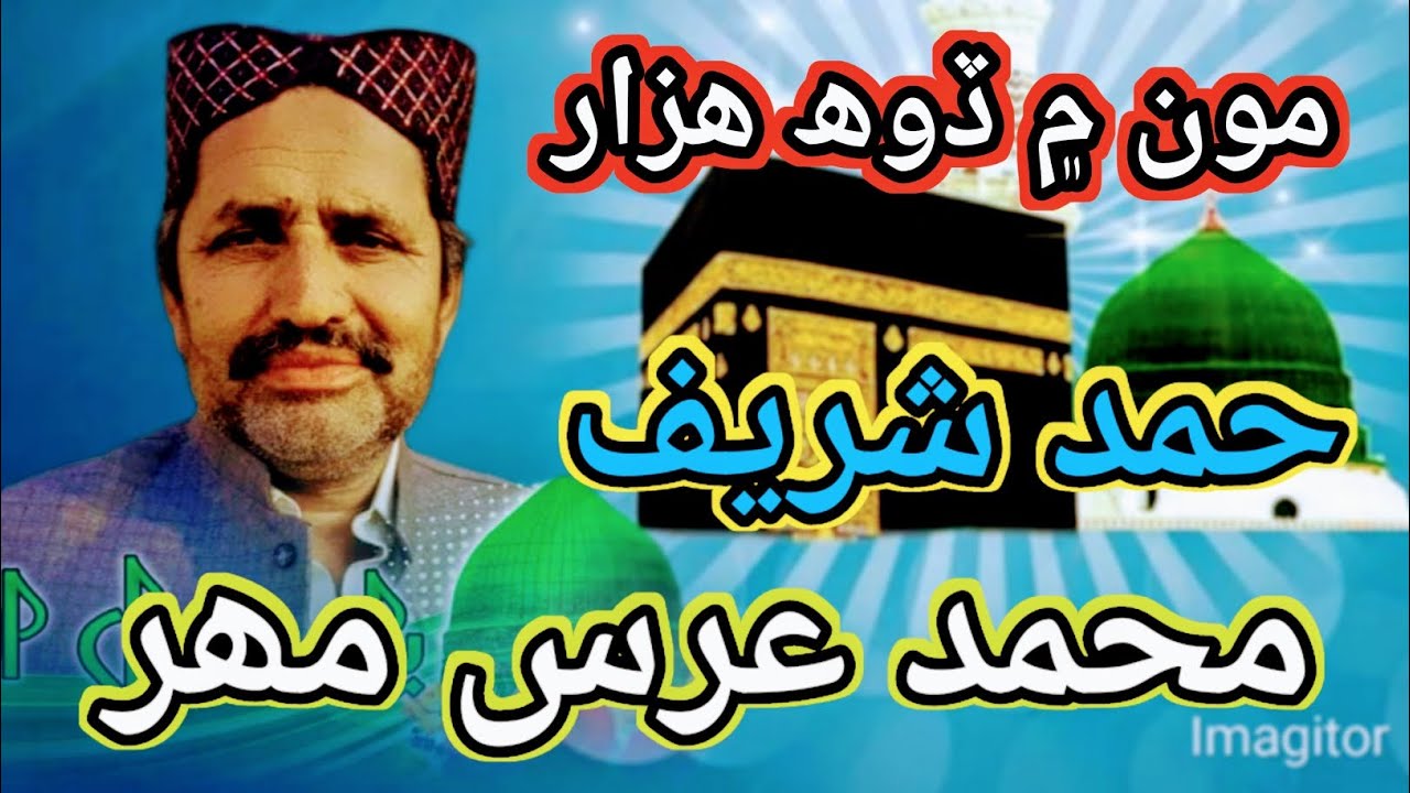 Mon Min Doh Hazar | Hamd Sharif | Muhammad Urs Mahar | Naat Sharif ...