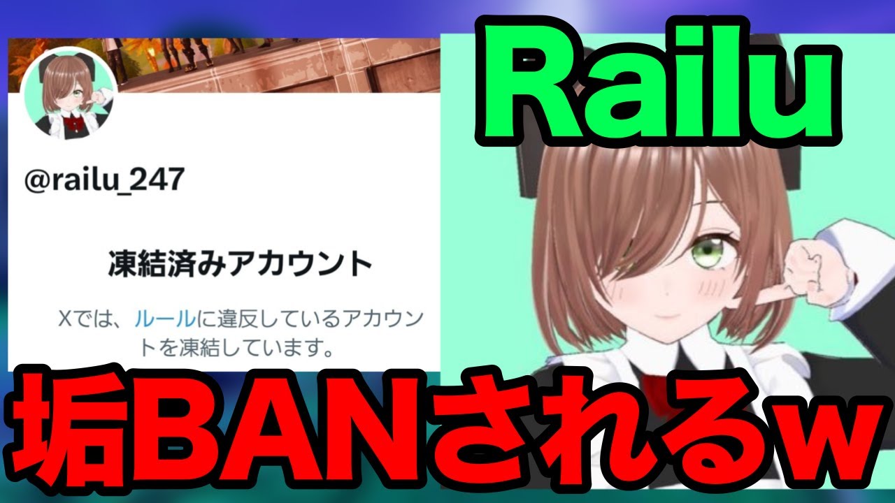 【Xで話題】RailuがアカウントBANされてる件についてww【フォートナイト】【Railu】【垢BAN】 - YouTube