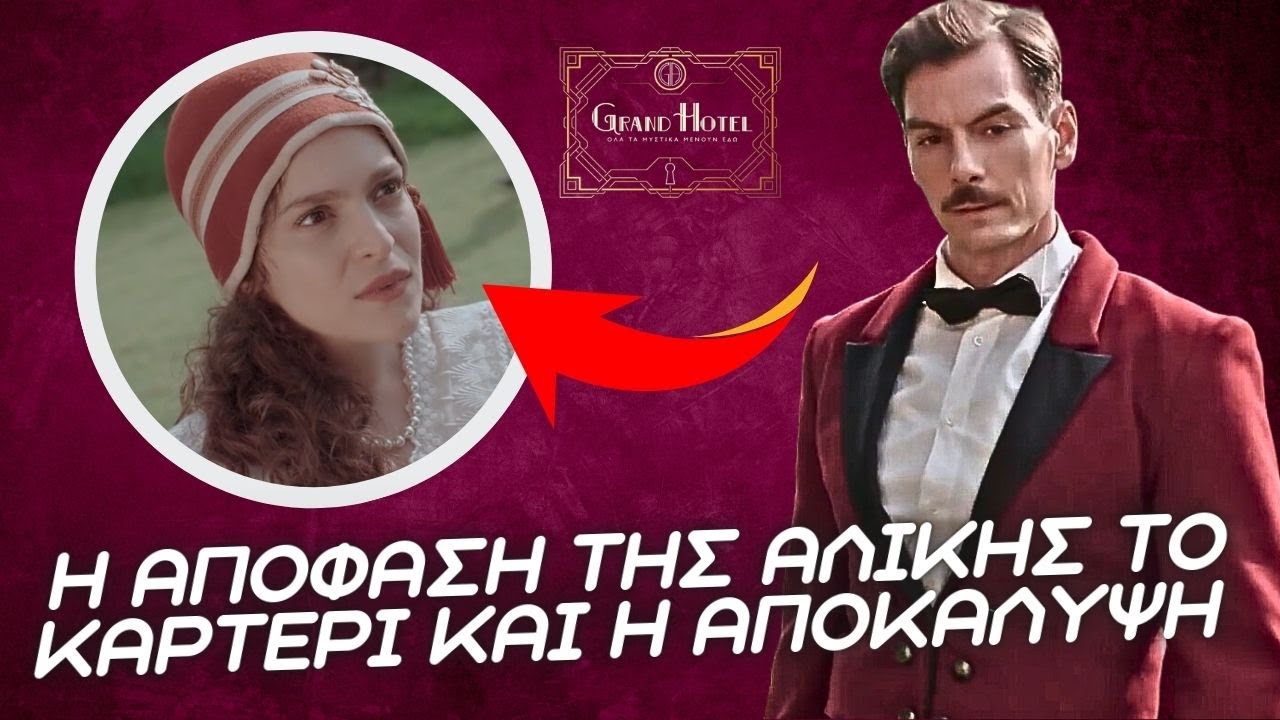 Grand Hotel - Η ΑΠΟΦΑΣΗ ΤΗΣ ΑΛΙΚΗΣ ΤΟ ΚΑΡΤΕΡΙ ΚΑΙ Η ΑΠΟΚΑΛΥΨΗ ΤΗΣ ...