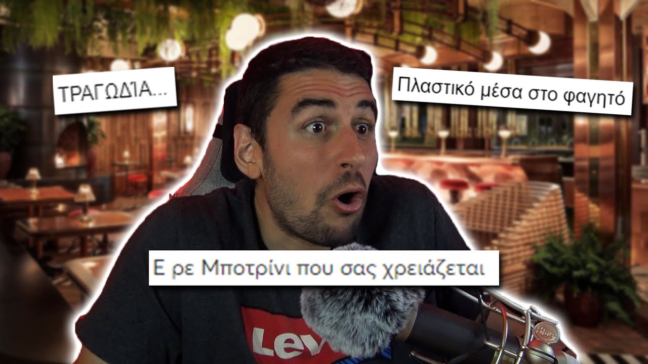 "Ε ρε Μποτρίνι που σας χρειάζεται"| ΚΑΚΕΣ ΚΡΙΤΙΚΕΣ - YouTube