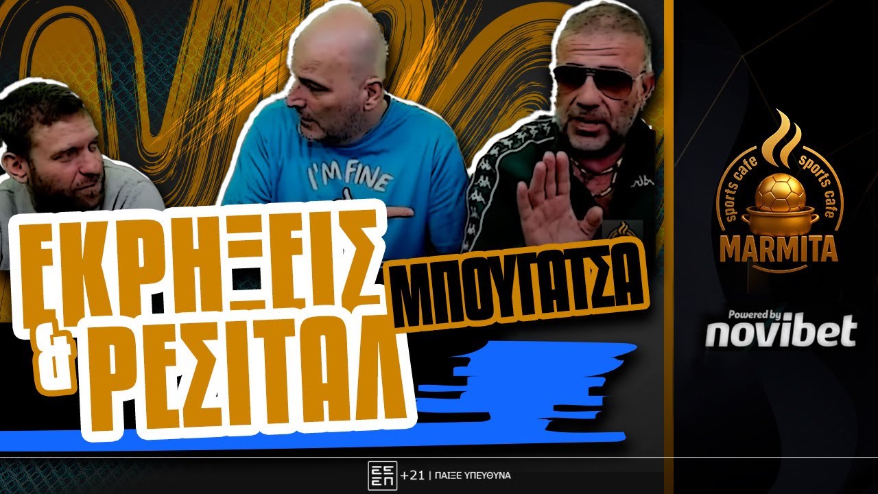 ΑΠΑΝΩΤΕΣ ΕΚΡΗΞΕΙΣ και ΡΕΣΙΤΑΛ ΜΠΟΥΓΑΤΣΑ για ΜΠΑΣΚΕΤΙΚΟ ΑΡΗ ! ! ! - YouTube