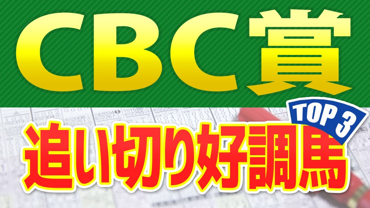 CBC賞（2024）追い切りが抜群だった「トップ3」はこの馬だ🐴 ～JRA(g3)競馬予想～ - YouTube