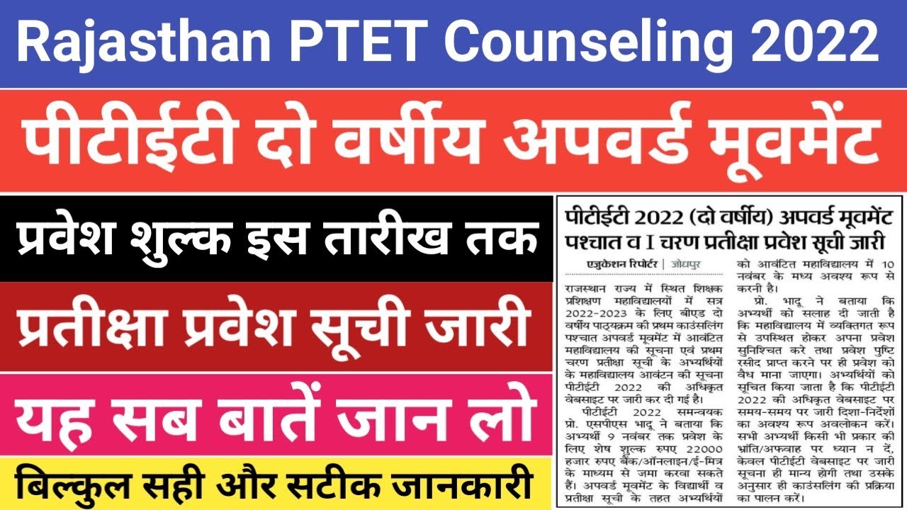Ptet College 2 Years Allotment List 2022 Ptet 3rd List Kab Aayegi