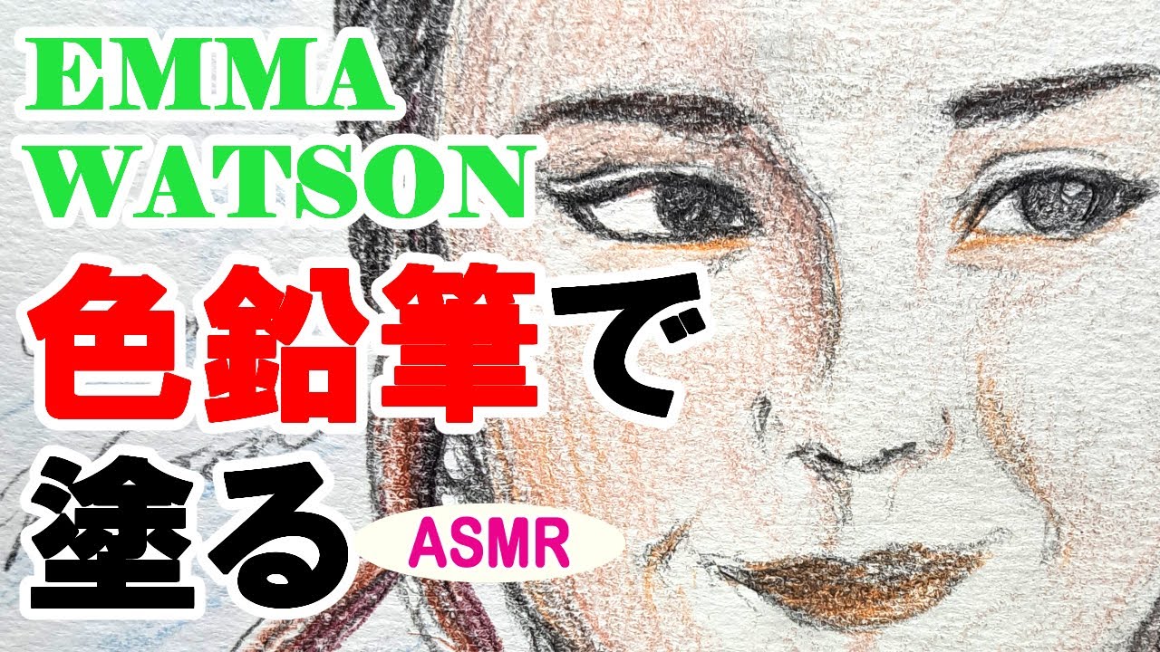 【ASMR】1日目 Emma Watson×Colored Pencil - YouTube