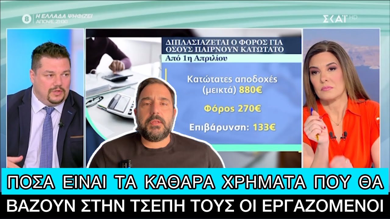 Αυξάνεται ο κατώτατος μισθός, αυξάνεται και ο φόρος; Τι αλήθεια θα ...
