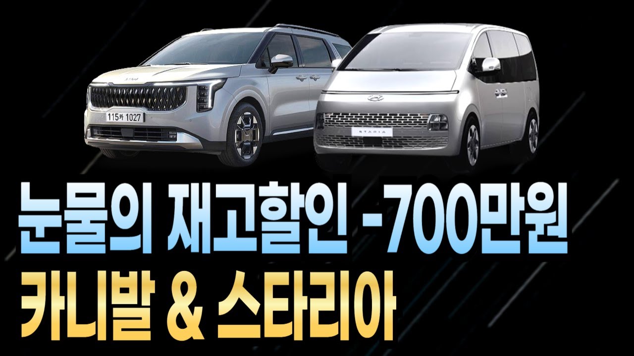 카니발 스타리아 재고차 700만원할인 장기렌트 리스 할부 견적비교 출고기간 빠른출고 신차할인 신차견적 신차구매 최저가견적 즉시