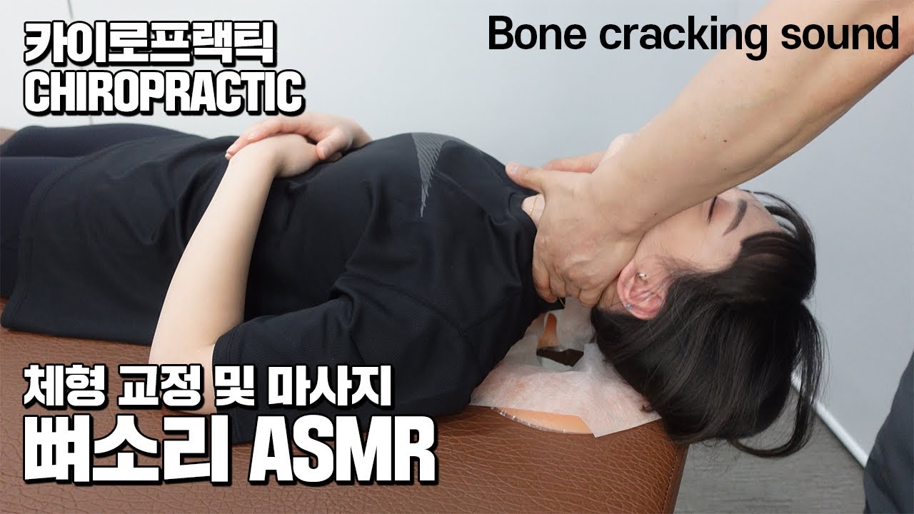 카이로프랙틱 뼈소리 ASMR / bone cracking sound - YouTube