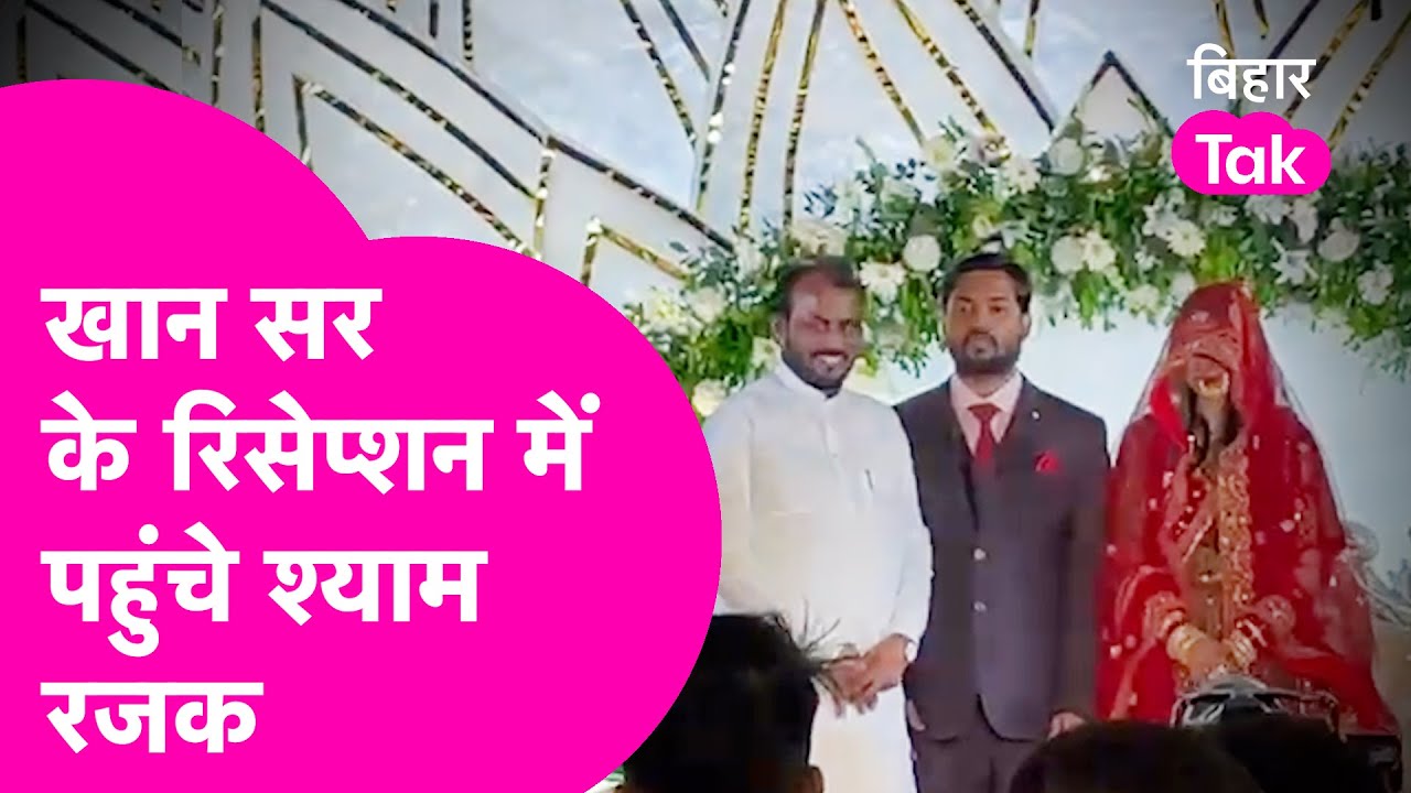 Khan Sir Reception में पहुंते Shyam Rajak, Wife A S Khan को दी बधाई ...