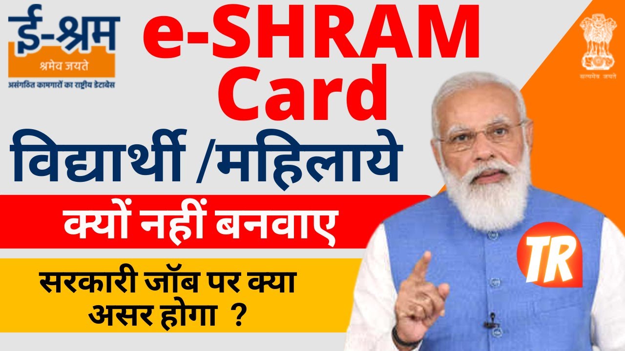 E Shram Card विद्यार्थी ,महिलाये और बेरोजगार क्यों बनवाए | सरकारी जॉब ...