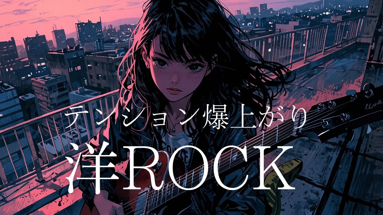 【洋楽Playlist】テンションが爆上がりする洋楽ロックで気分を上げる🔥最高にクールなROCK集 | Best Cool Rock ...