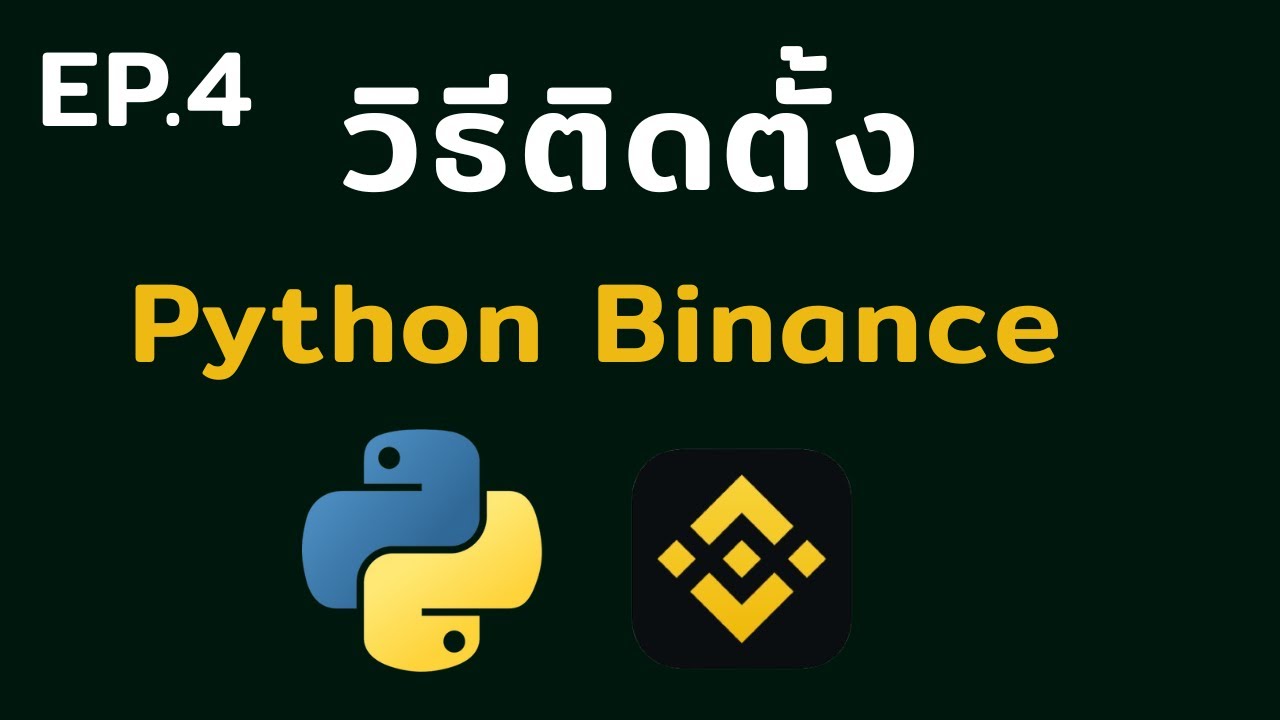 วิธีติดตั้ง Python Binance | EP.4 เขียนบอทเทรด Binance ด้วย Python ...