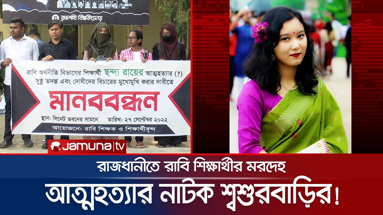 সহপাঠী হত্যার বিচার চেয়ে রাবি শিক্ষার্থীদের মানববন্ধন | Rajshahi University Student - YouTube