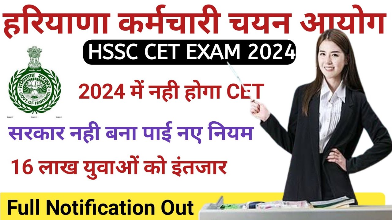 हरियाणा CET दिसंबर 2024 मै नही होगा | HSSC NEW CET UPDATE TODAY CET ...