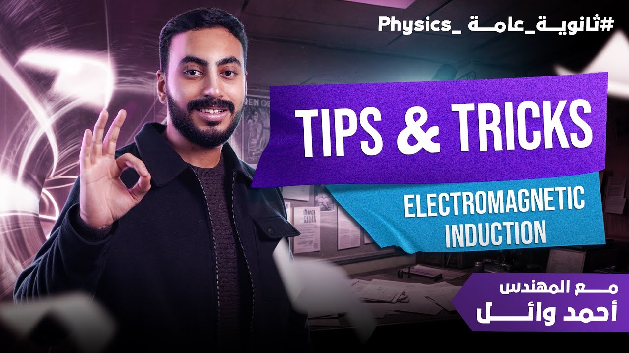 Tips & tricks for Chapter 3 | Electromagnetic induction | Physics تالتة ثانوي | مع المهندس أحمد ...