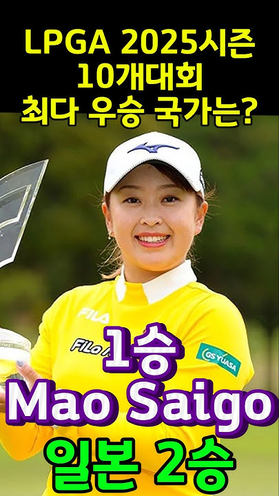 LPGA 2025시즌 10개대회 최다 우승 국가는? - YouTube