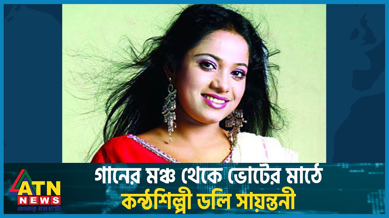 গানের মঞ্চ থেকে ভোটের মাঠে কন্ঠশিল্পী ডলি সায়ন্তনী | BNM | BD Politics ...
