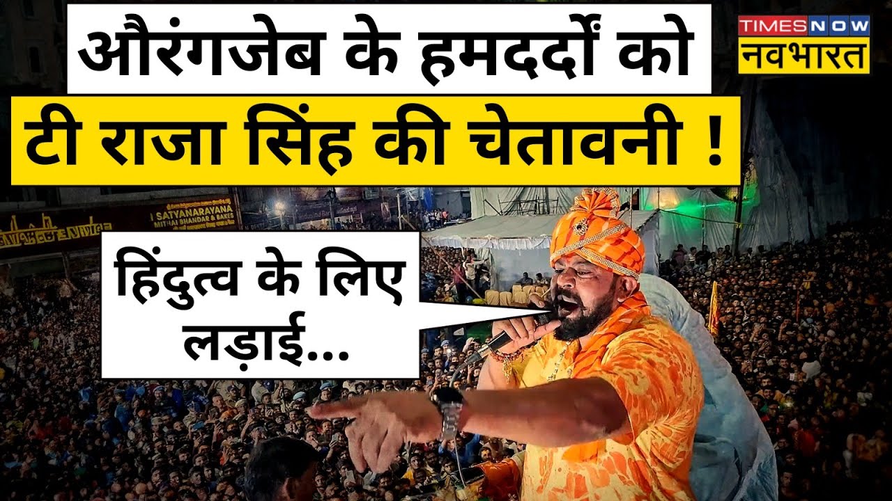 BJP MLA T Raja Singh Speech: T Raja Singh ने Hindu राष्ट्र को लेकर भरी ...