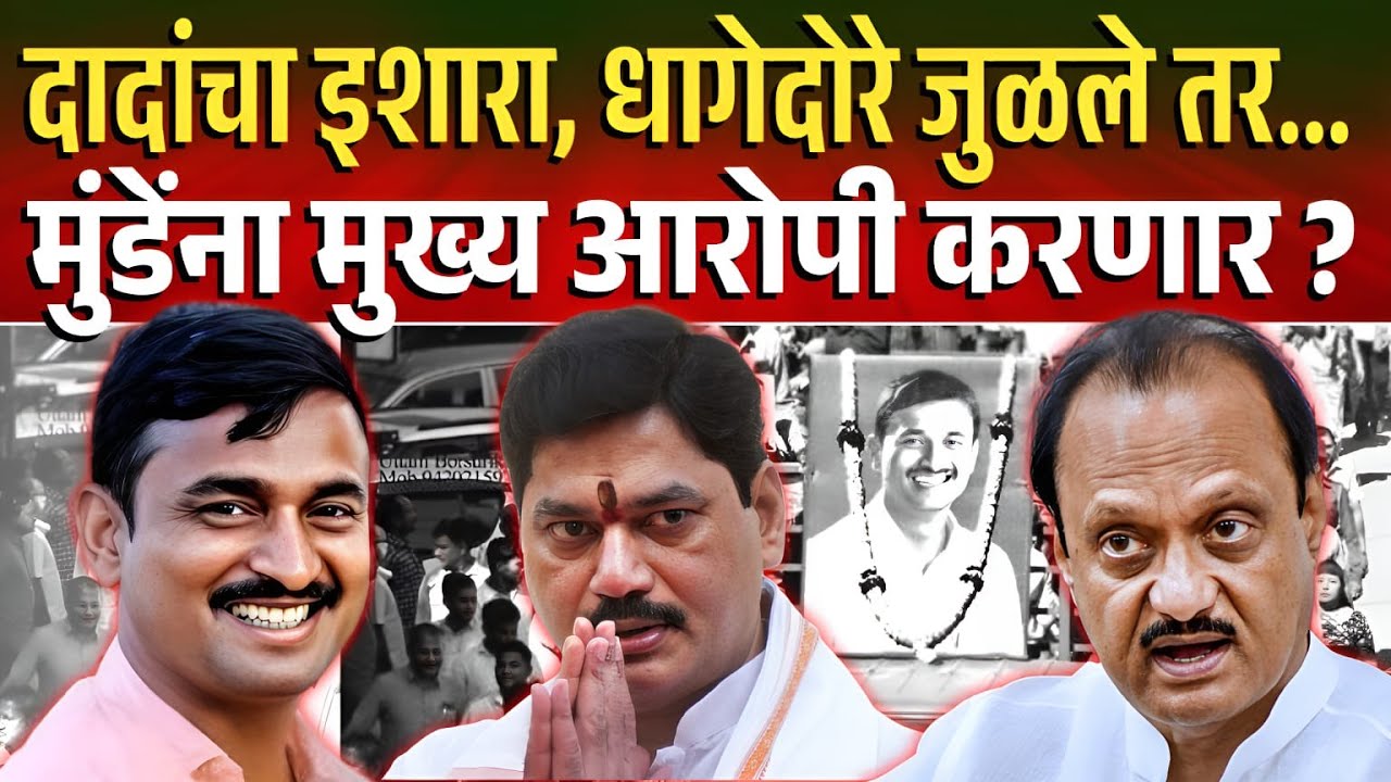 धागेदोरे जुळले तर... मुंडेंना मुख्य आरोपी करणार ? Ajit Pawar Beed ...