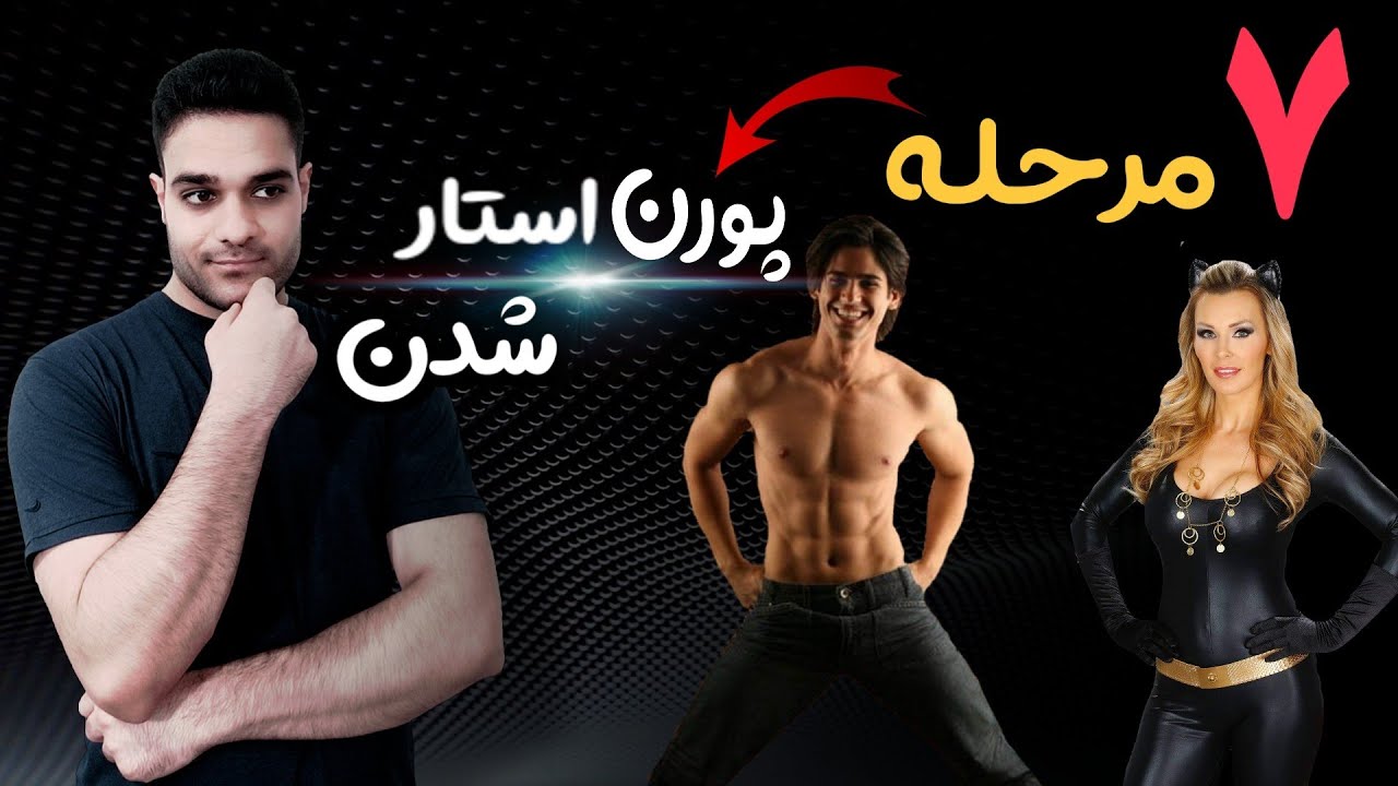 مراحل وحشتناک پورناستار شدن ۷شرایط سخت ورود به صنعت پورن ببین و انگیزه بگیر Youtube