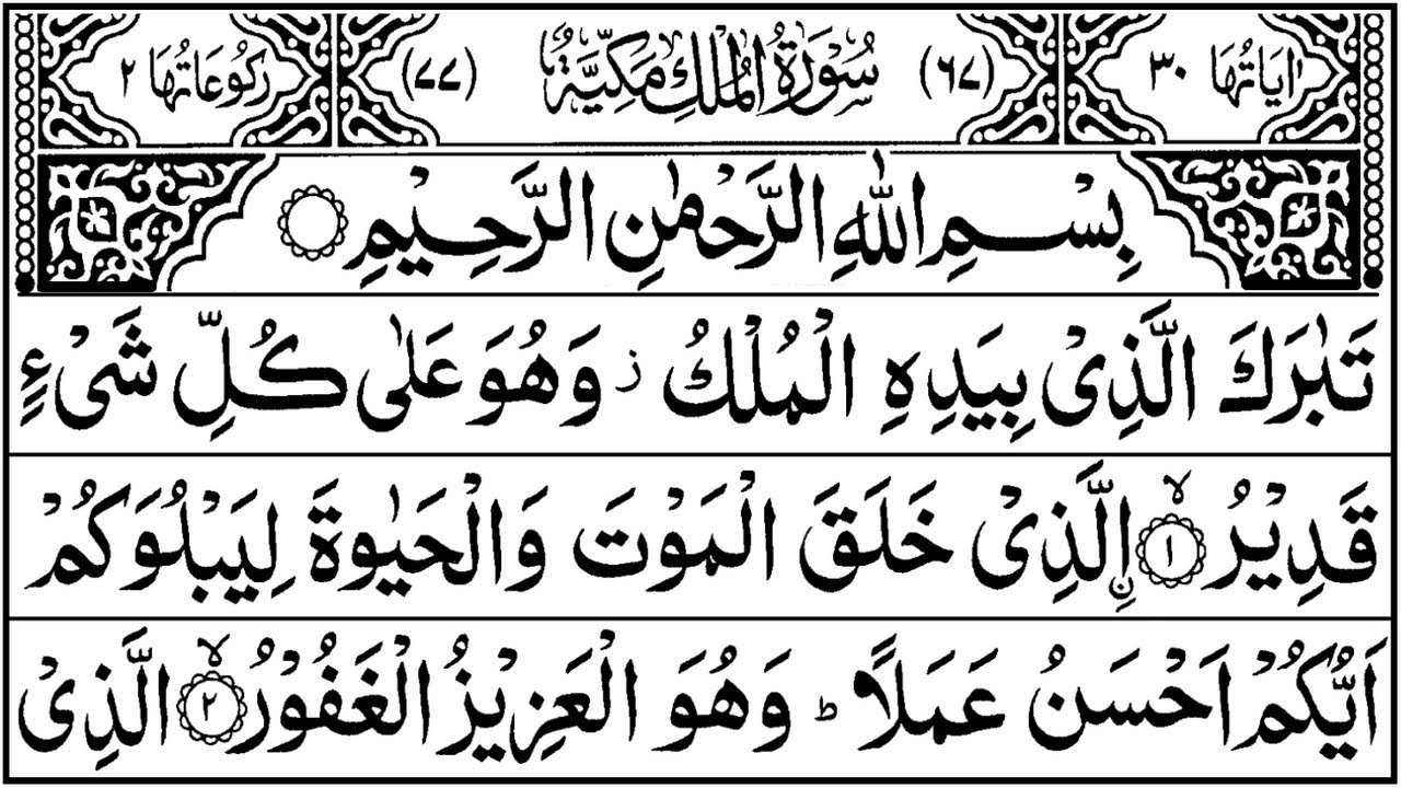 Surah AL-MULK FULL With Arabic Text (HD) - YouTube