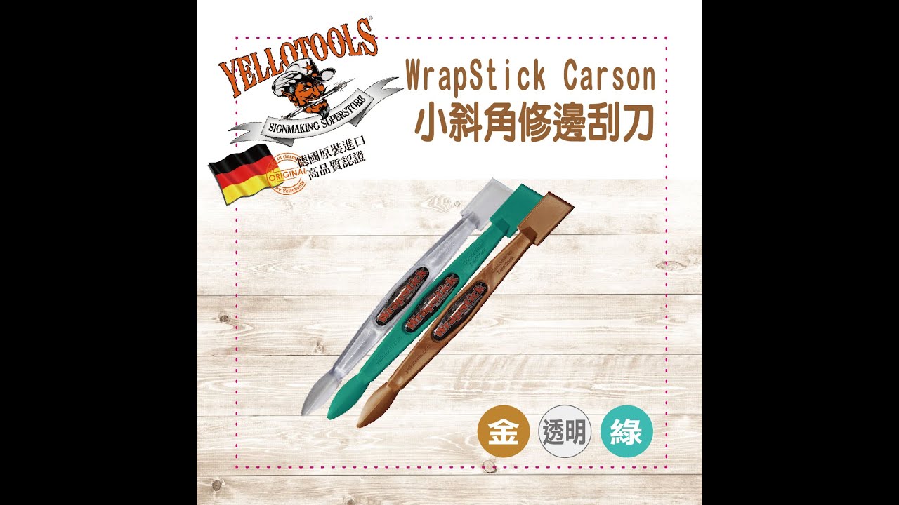 【Yellotools】WrapStick Carson｜小斜角修邊刮刀｜產品使用介紹📝 - YouTube