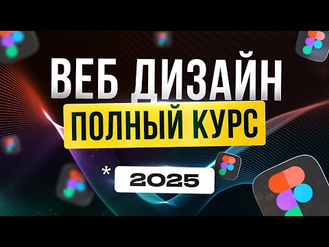 Веб Дизайн для Начинающих. БЕСПЛАТНЫЙ КУРС