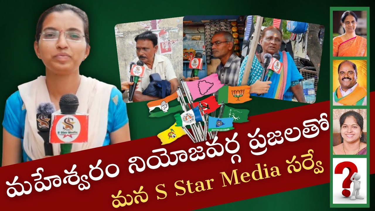 మహేశ్వరం నియోజవర్గ ప్రజలతో మన S Star Media సర్వే || S Star Media - YouTube