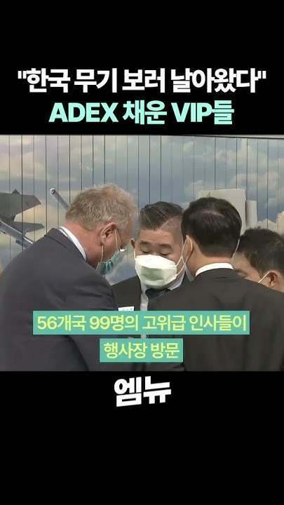 ADEX 채운 외국 VIP들 - YouTube