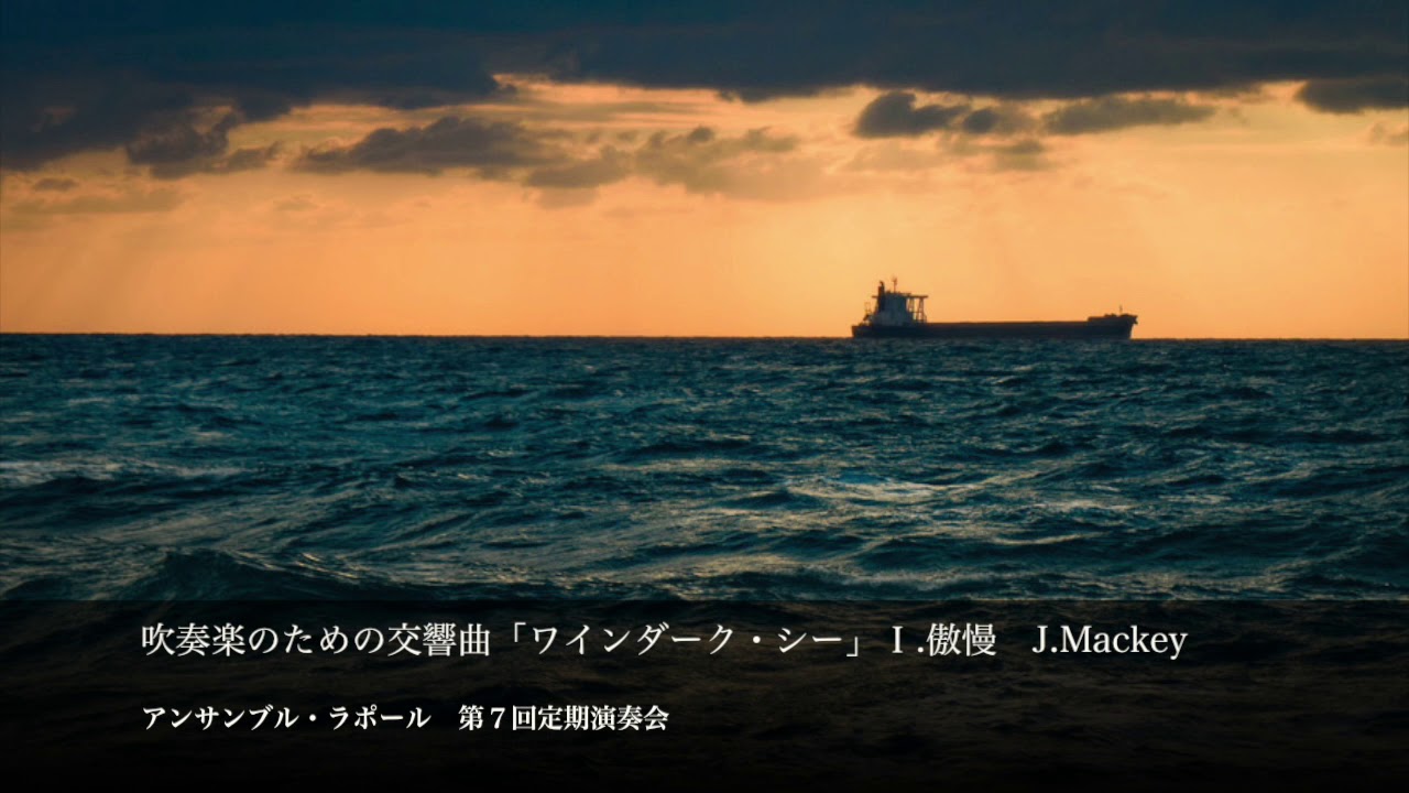 吹奏楽のための交響曲「ワインダーク・シー」Ⅰ傲慢（J.Macky） アンサンブルラポール第7回定期演奏会 - YouTube