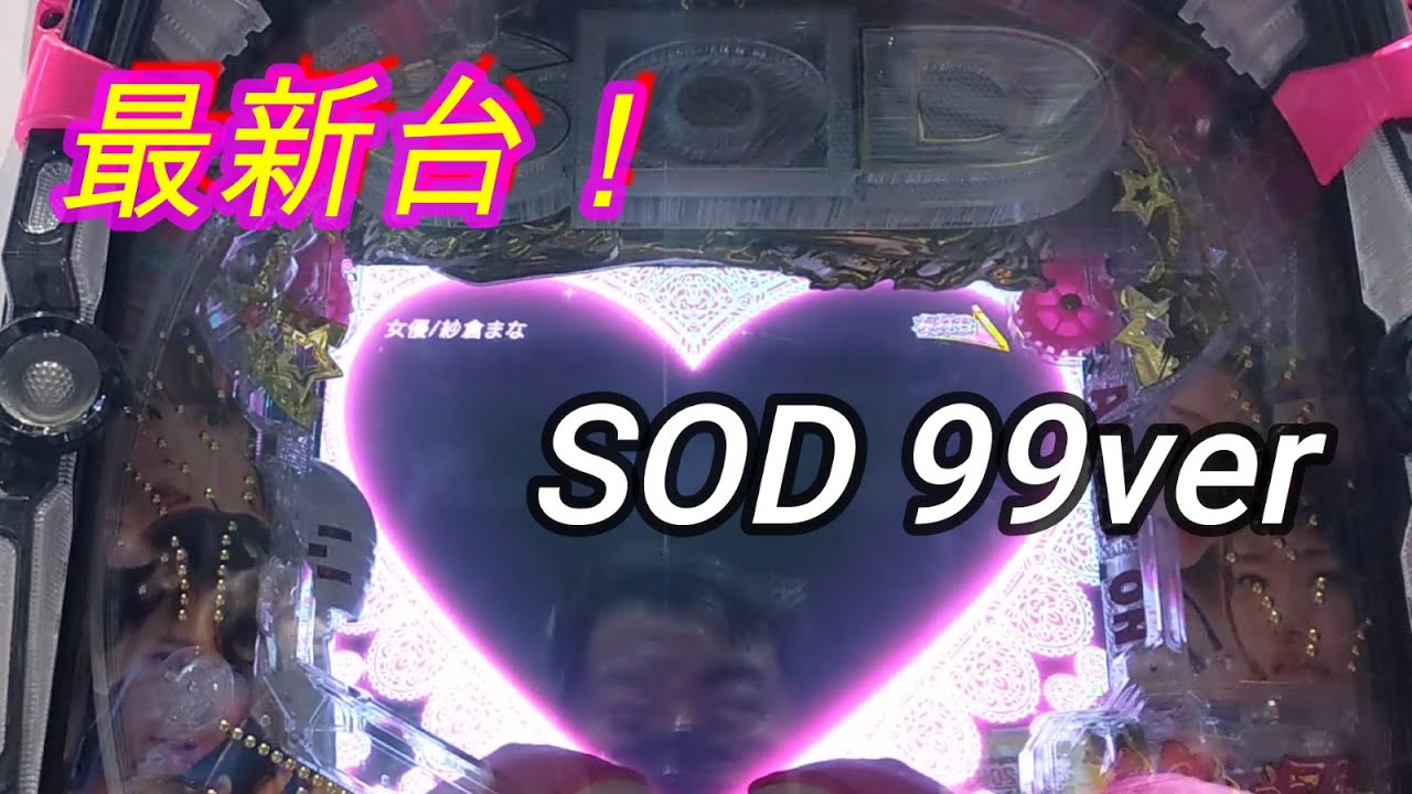 新台導入前！【PA豊丸ととある企業の最新作2】SOD 99verを打ってきた！・・・081 - YouTube