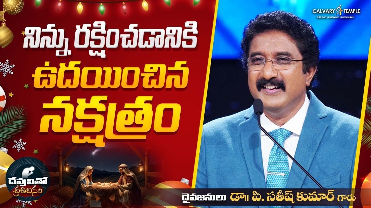 దేవునితో ప్రతిదినం [ 23_DEC_2025 ] Today God's Promise | Dr.P.Satish ...