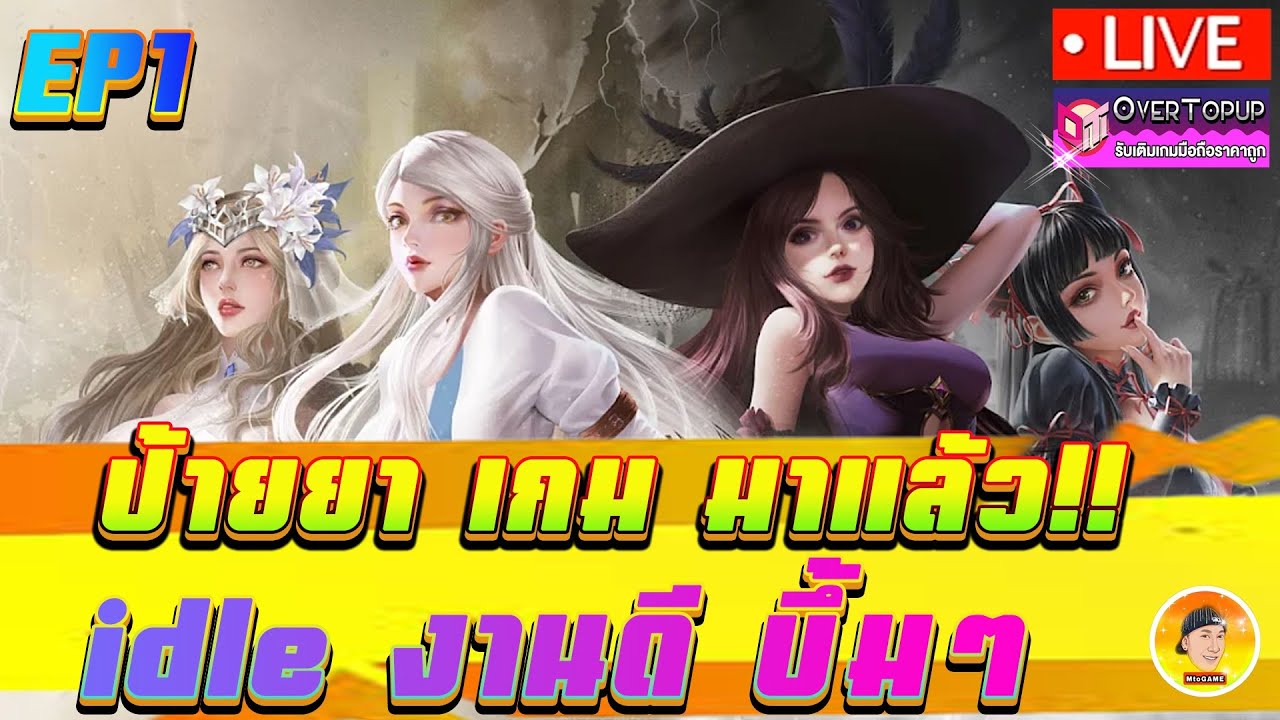Cursed Bride #1 ป้ายยามาแล้วจ้า!! idle งานดีบึ้มๆ เลย เปิดระบบ ยาวๆ ...