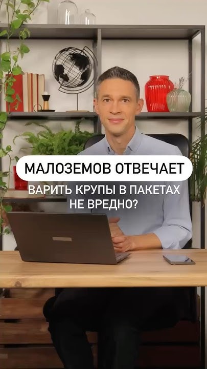 Варить крупы в пакетиках не вредно МалоземовОтвечает Youtube