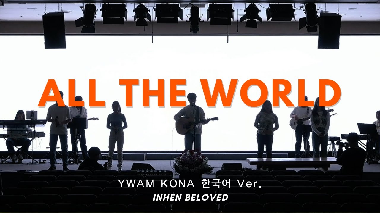 ALL THE WORLD - INHEN BELOVED (청소년부) - YouTube