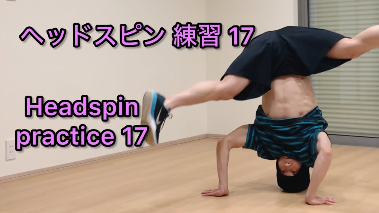 ヘッドスピン 練習 17 Headspin practice 17 - YouTube
