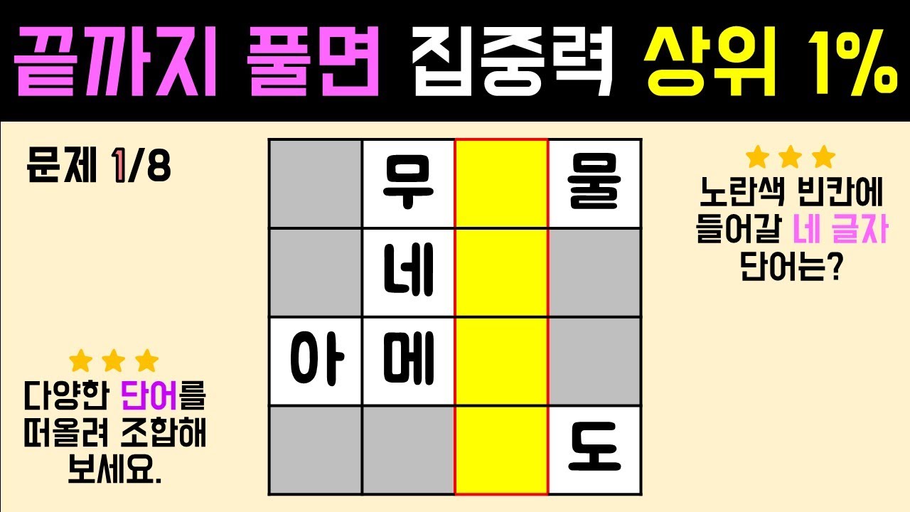 끝까지 풀면 집중력 상위 1 숨은 네 글자 단어 맞히기 다양한 단어를 떠올린 후 조합하여 네 글자 단어를 맞혀보세요