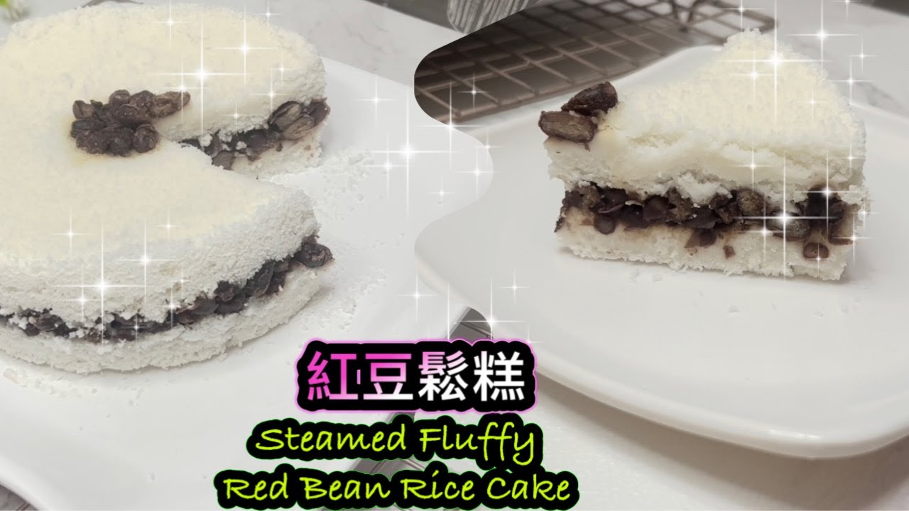 [傳統糕點] 鬆軟細緻 紅豆鬆糕 How to make Steamed Fluffy Red Bean Rice Cake - YouTube