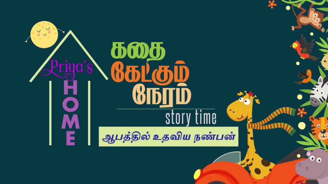 ஆபத்தில் உதவிய நண்பன்/Bedtime stories/Tamil Moral Stories,# ...