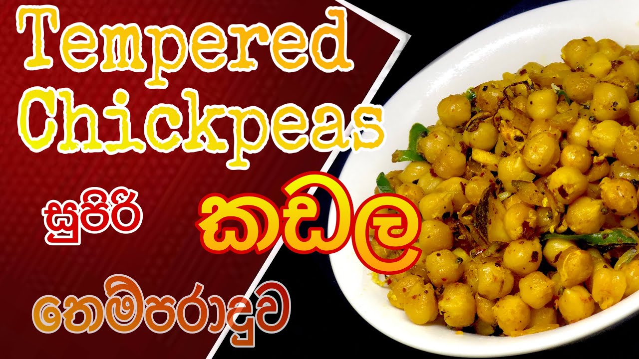 #tempered_Chickpeas #කඩල_බැදුම - YouTube
