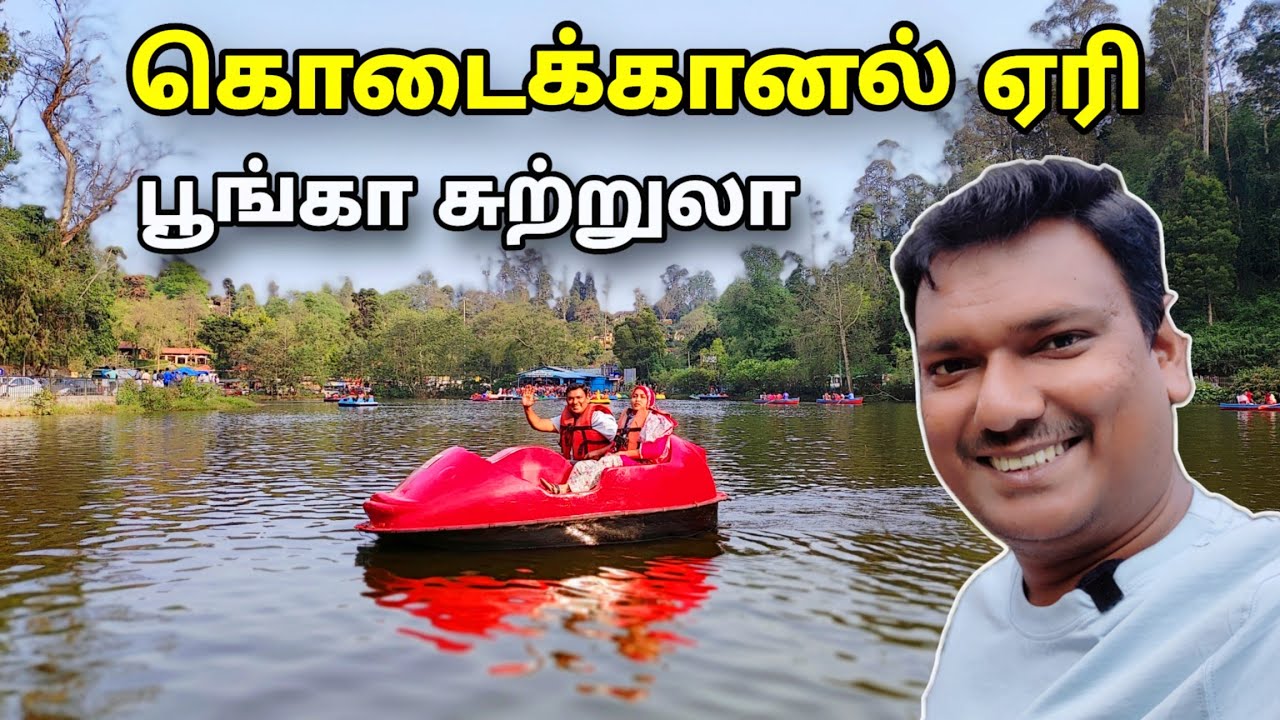 💥 Kodaikanal Lake Area Tour | Kodaikanal | ASRAF VLOGGER | Travel Information Tamil - YouTube