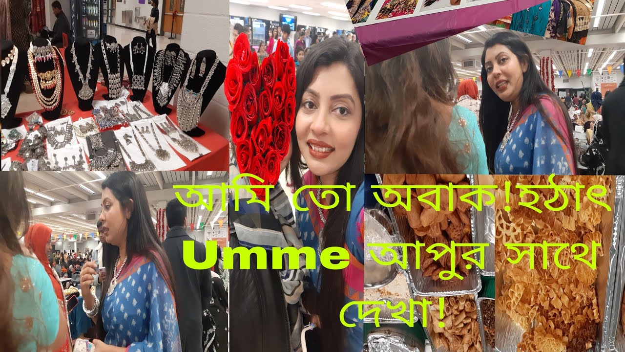 @Umme's Vlog er Umme আপুর সাথে হঠাৎ দেখা পিঠা উৎসবে !কিছুটা সুন্দর সময় ...