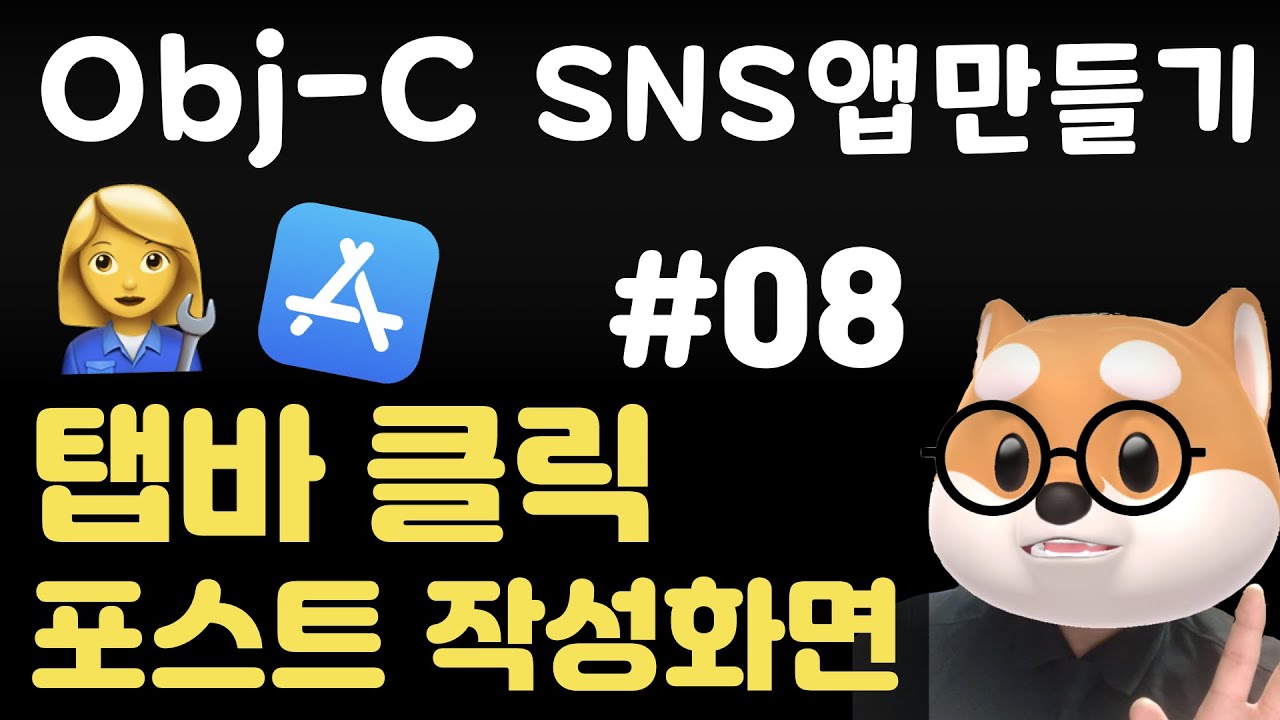 Objective-C - SNS 앱 만들기 - 08 탭바 클릭시 포스트 작성화면 노출 - YouTube