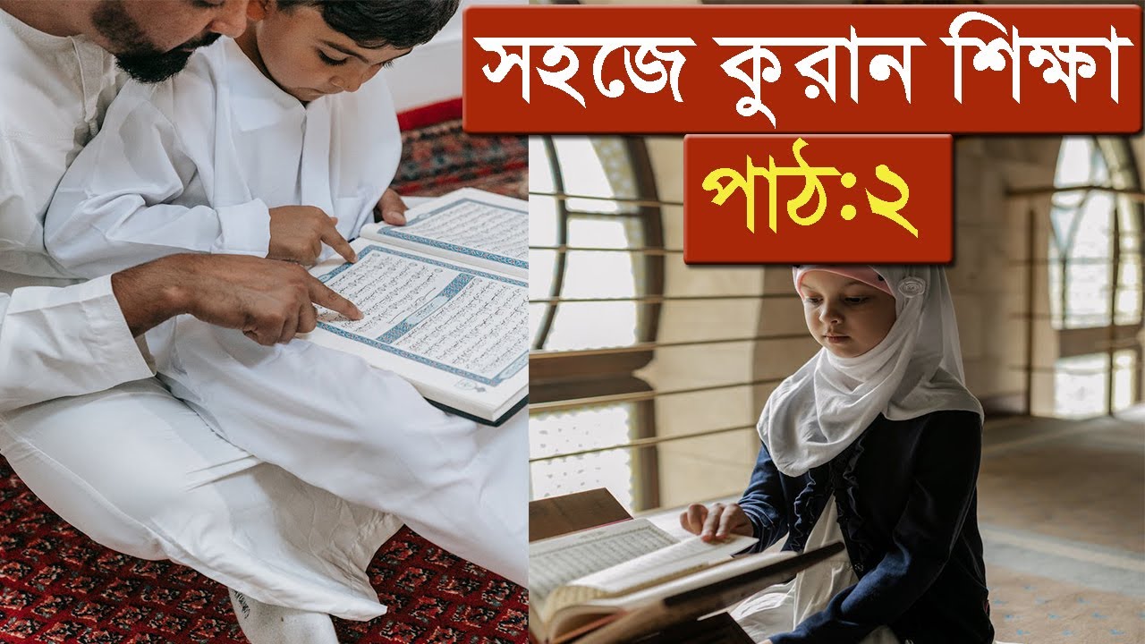 quran lessons online Part2 | Quran reading classes online - YouTube